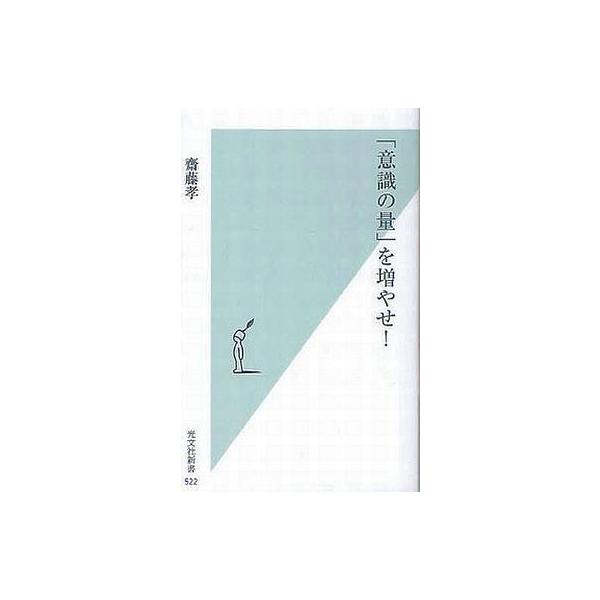商品名：中古新書 ≪心理学≫ 「意識の量」を増やせ! / 齋藤孝心理学政治・経済・社会新書