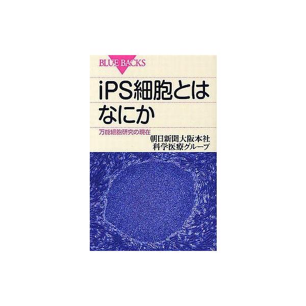 商品名：中古新書 ≪医学≫ iPS細胞とはなにか 万能細胞研究の現在医学政治・経済・社会ブルーバックス B1727