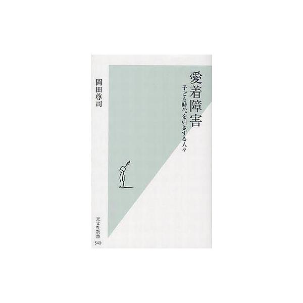 商品名：中古新書 ≪医学≫ 愛着障害医学政治・経済・社会光文社新書