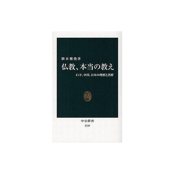 商品名：中古新書 ≪仏教≫ 仏教、本当の教え仏教政治・経済・社会中公新書2135
