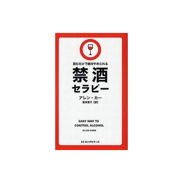 商品名：中古新書 ≪医学≫ 読むだけで絶対やめられる 禁酒セラピー医学政治・経済・社会