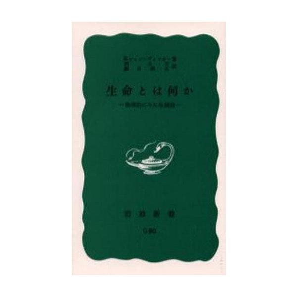 商品名：中古新書 ≪生物科学・一般生物学≫ 生命とは何か-物理的にみた生細胞生物科学・一般生物学政治・経済・社会新書