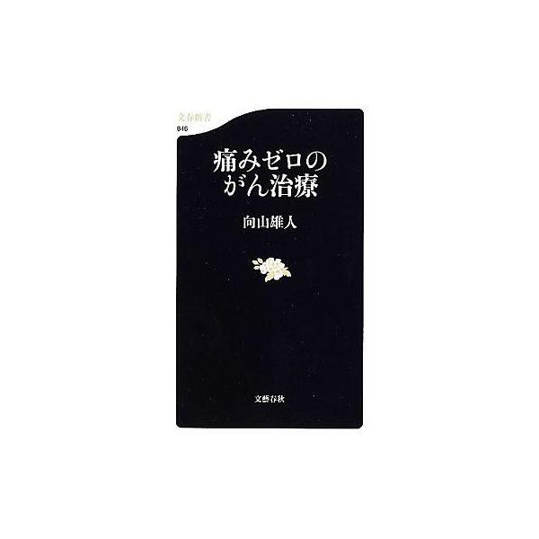 商品名：中古新書 ≪医学≫ 痛みゼロのがん治療 / 向山雄人医学文春新書 846
