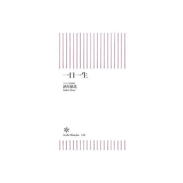 商品名：中古新書 ≪仏教≫ 一日一生 / 酒井雄哉仏教政治・経済・社会新書