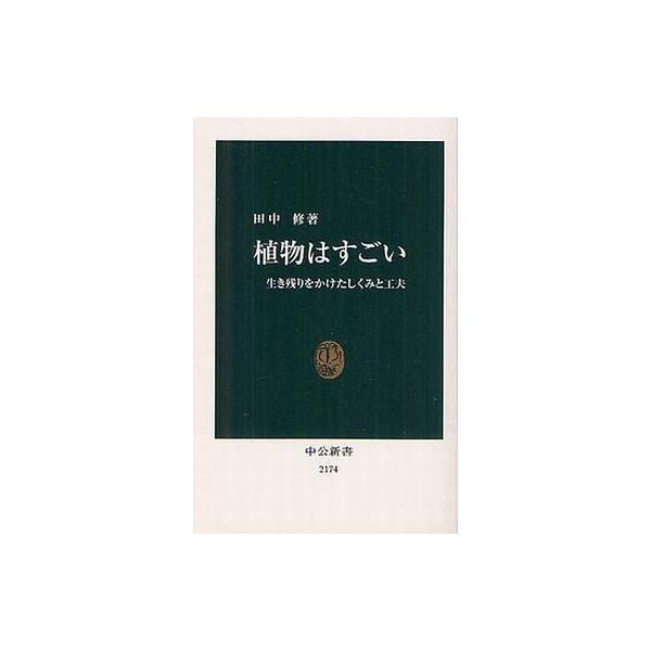 商品名：中古新書 ≪植物学≫ 植物はすごい 生き残りをかけたしくみと工夫植物学政治・経済・社会中公新書2174