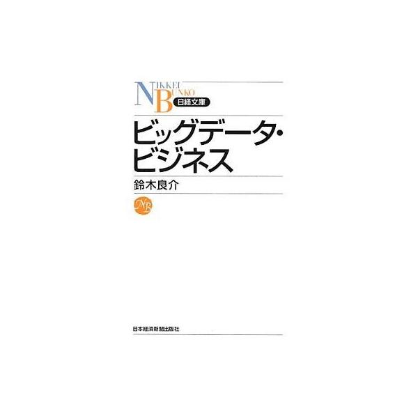 商品名：中古新書 ≪情報科学≫ ビッグデータ・ビジネス / 鈴木良介情報科学ビジネス日経文庫1268