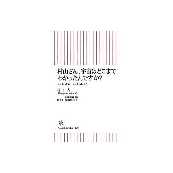 商品名：中古新書 ≪天文学・宇宙科学≫ 村山さん、宇宙はどこまでわかったんですか? ビッグバンからヒッグス粒子へ天文学・宇宙科学政治・経済・社会朝日新書 400