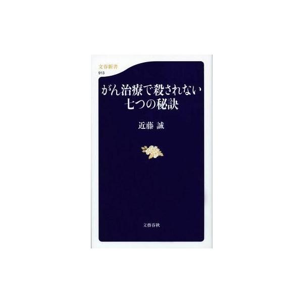 商品名：中古新書 ≪医学≫ がん治療で殺されない七つの秘訣医学政治・経済・社会文春新書 913