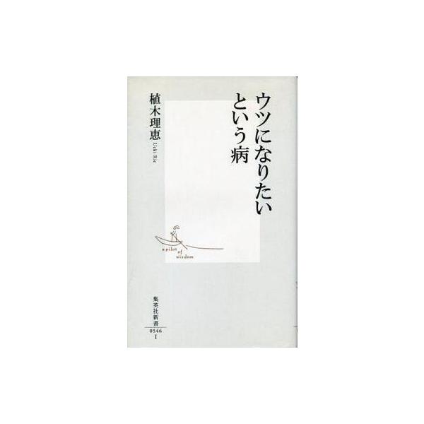 商品名：中古新書 ≪医学≫ ウツになりたいという病 医学政治・経済・社会新書