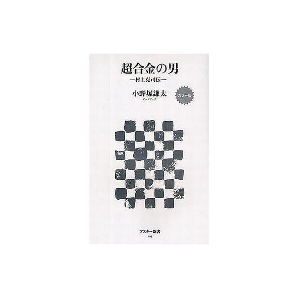 商品名：中古新書 ≪フィギュア・ドール≫ 超合金の男-村上克司伝-カラー版 / 小野塚謙太フィギュア・ドール政治・経済・社会新書