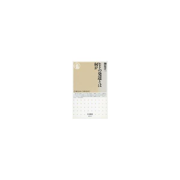 商品名：中古新書 ≪医学≫ ヒトの発達とは何か / 榊原洋一医学新書