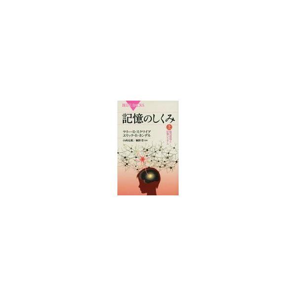 商品名：中古新書 ≪医学≫ 記憶のしくみ 上医学政治・経済・社会ブルーバックス B1842