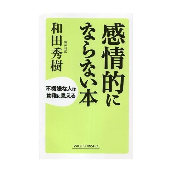 商品名：中古新書 ≪心理学≫ 感情的にならない本心理学WIDE SHINSHO