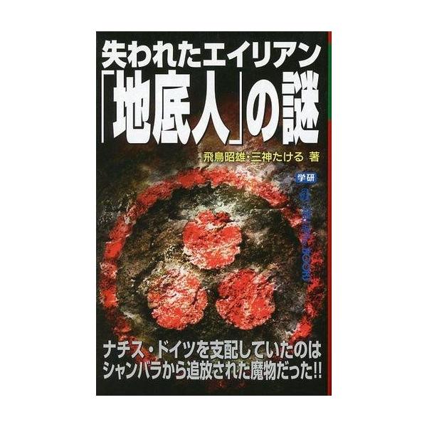 商品名：中古新書 ≪心理学≫ 失われたエイリアン「地底人」の謎心理学趣味・雑学