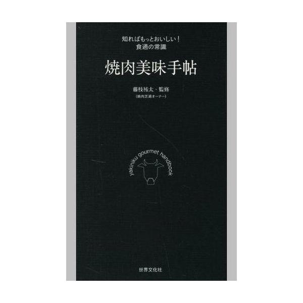 商品名：中古新書 ≪家政学・生活科学≫ 焼肉美味手帖家政学・生活科学生活・暮らし知ればもっとおいしい!食通の常識