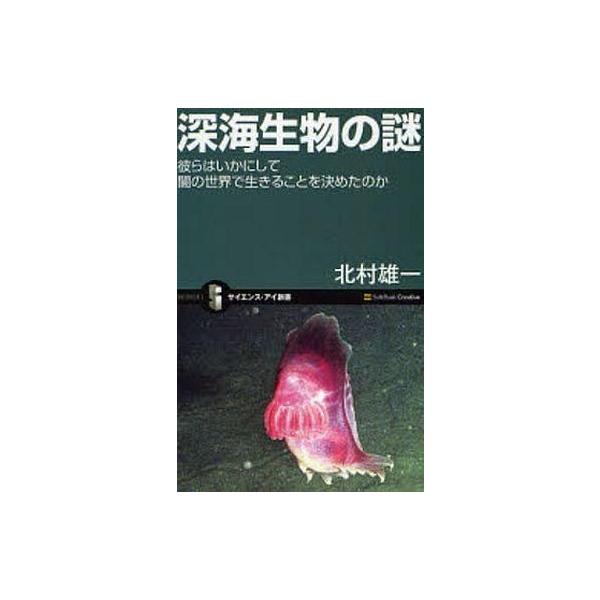商品名：中古新書 ≪動物学≫ 深海生物の謎 彼らはいかにして闇の世界で生きることを決めたのか動物学政治・経済・社会新書