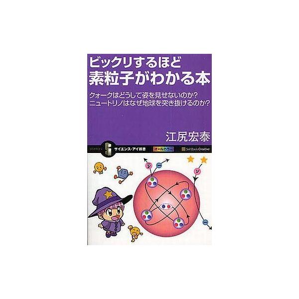 商品名：中古新書 ≪物理学≫ ビックリするほど素粒子がわかる本物理学政治・経済・社会新書