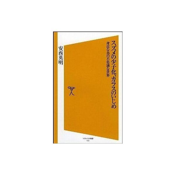 商品名：中古新書 ≪動物学≫ スズメの少子化、カラスのいじめ動物学政治・経済・社会新書