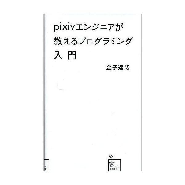 商品名：中古新書 ≪情報科学≫ pixivエンジニアが教えるプログラミング入門情報科学政治・経済・社会星海社新書 63