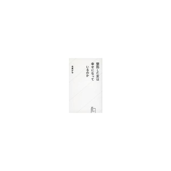 商品名：中古新書 ≪医学≫ 整形した女は幸せになっているのか / 北条かや医学星海社新書 65