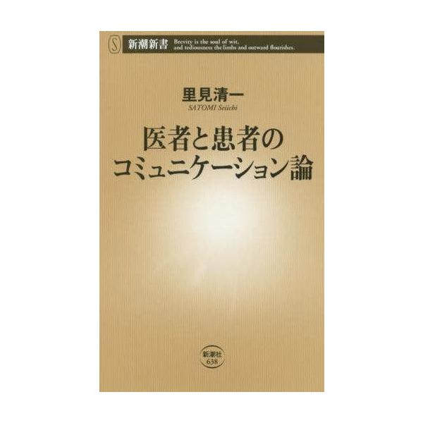 商品名：中古新書 ≪医学≫ 医者と患者のコミュニケーション論  / 里見清一医学「わかりあう」にはどうすればいいか。綺麗事も建前も抜き、臨床医だから書けた徹底的にリアルかつ深遠なるコミュニケーション論。