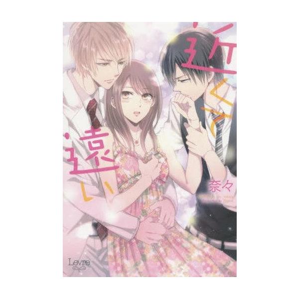 商品名：中古新書 ≪日本文学≫ 近くて遠い日本文学日本文学Levre