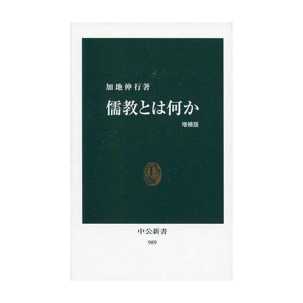 商品名：中古新書 ≪東洋思想≫ 儒教とは何か 増補版 東洋思想政治・経済・社会儒教といえば古くさい倫理道徳というイメージだろう。だが、その本質は死と結びついた「宗教」なのである。固定観念を打ち破る名著。