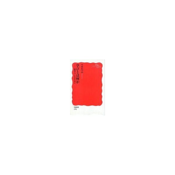 商品名：中古新書 ≪心理学≫ 学びとは何か心理学サブカルチャー岩波新書