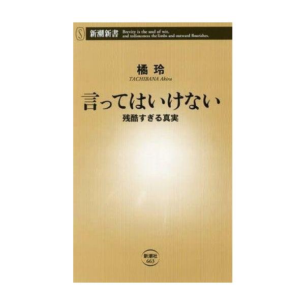 商品名：中古新書 ≪生物科学・一般生物学≫ 言ってはいけない 残酷すぎる真実生物科学・一般生物学サブカルチャーウソに騙されるな。時に努力は遺伝に勝てない。美人とブスの美貌格差は三六〇〇万円。子育ては無力…人気作家が明かす不愉快な現実。