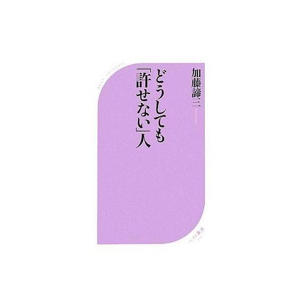商品名：中古新書 ≪倫理学・道徳≫ どうしても「許せない」人倫理学・道徳政治・経済・社会新書