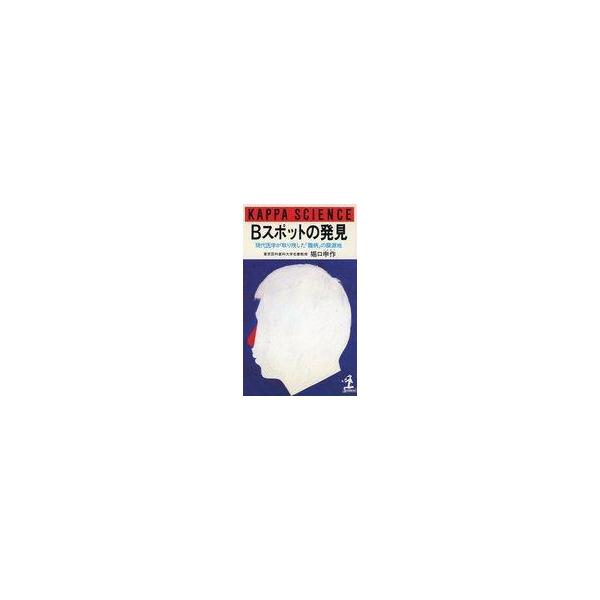 商品名：中古親書 ≪医学≫ 原因不明の病気が治る / 堀口申作医学エッセイ・随筆カッパ・サイエンス 後に、「原因不明の病気が治る Dr.堀口の「Bスポット療法」と改題。同一品番管理しています。どちらかをお選びいただくことはできません。