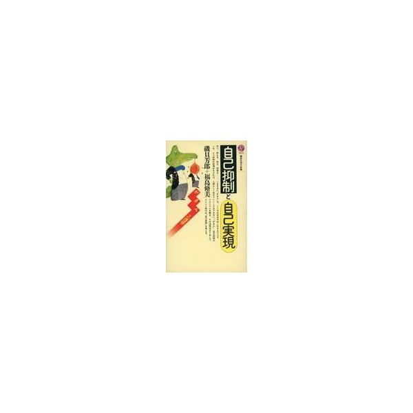 商品名：中古新書 ≪心理学≫ 自己抑制と自己実現 がまんの心理学 / 磯貝芳郎心理学エッセイ・随筆講談社現代新書 843