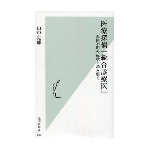 商品名：中古新書 ≪医学≫ 医療探偵「総合診療医」医学日本文学新書