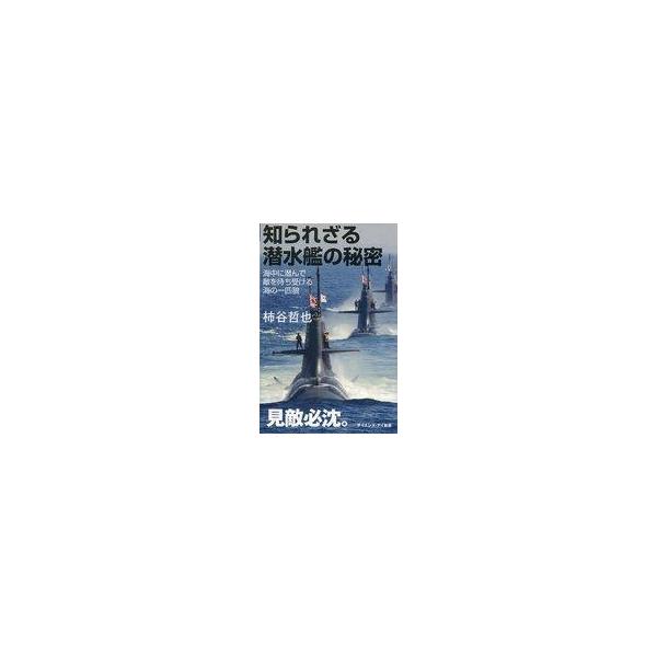 商品名：中古新書 ≪海洋工学・船舶工学≫ 知られざる潜水艦の秘密 海中に潜んで敵を待ち受ける海の一匹狼海洋工学・船舶工学趣味・雑学【米海軍、海上自衛隊を徹底取材! ベールに包まれた潜水艦の世界に迫る】【世界各国の陸海空軍を取材するフォトジャ...