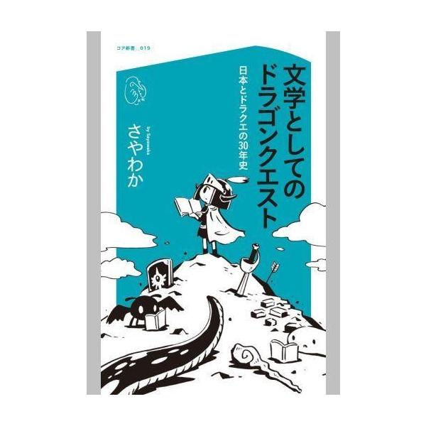 商品名：中古新書 ≪諸芸・娯楽≫ 文学としてのドラゴンクエスト  / さやわか諸芸・娯楽趣味・雑学誕生30周年のドラゴンクエストが文学といかに密接に歩んできたかを、ゲーム批評の第一人者・さやわか氏が読み解く究極のドラクエ論