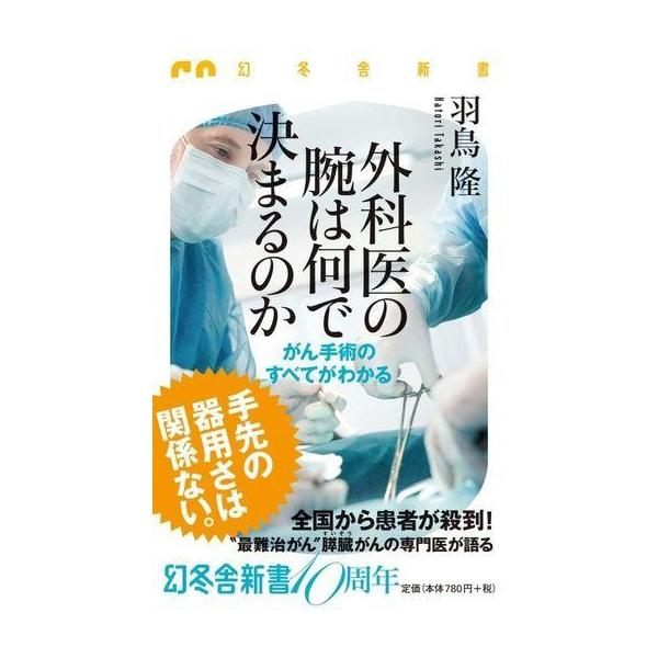 商品名：中古新書 ≪医学≫ 外科医の腕は何で決まるのか がん手術のすべてがわかる医学健康・医療新書