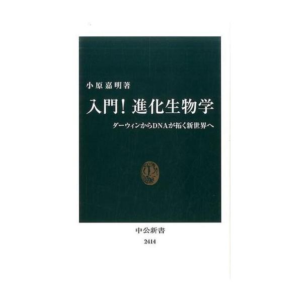 商品名：中古新書 ≪生物科学・一般生物学≫ 入門!進化生物学 ダーウィンからDNAが拓く新世界へ 生物科学・一般生物学政治・経済・社会/神様が創ったのでないのなら、生物はなぜこんなに多様な姿をしているのか? 餌の種類に応じてくちばしの形を変...