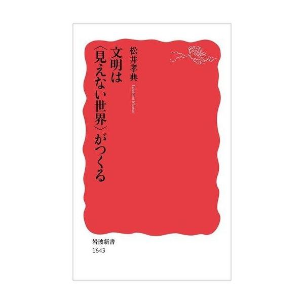 商品名：中古新書 ≪天文学・宇宙科学≫ 文明は＜見えない世界＞がつくる天文学・宇宙科学日本文学新書
