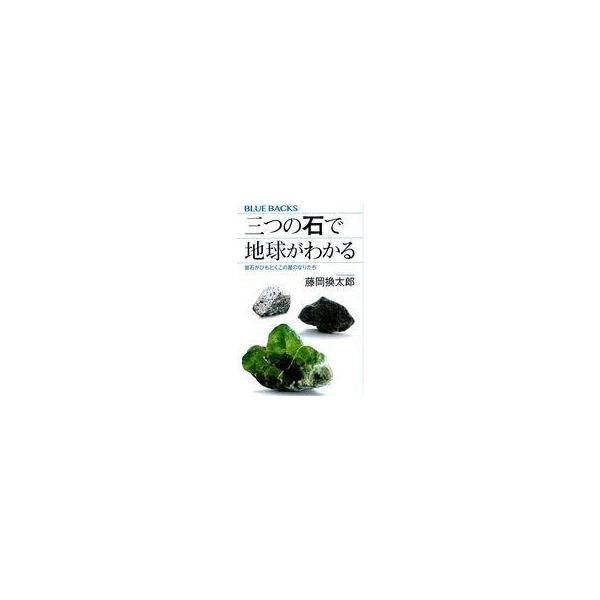 商品名：中古新書 ≪地球科学・地学≫ 三つの石で地球がわかる地球科学・地学政治・経済・社会ブルーバックス/ややこしい知識は不要!「石の名前」を三つ覚えるだけで、地球のなりたちや、岩石・鉱物の本質的なことがすらすら頭に入ってくる!