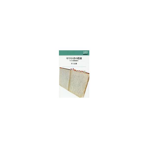 商品名：中古新書 ≪キリスト教≫ キリスト者の標識 / 井上良雄キリスト教日本文学新書