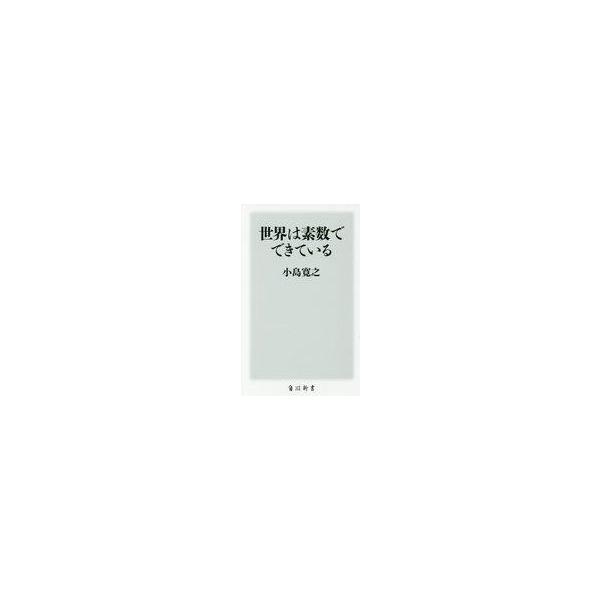 商品名：中古新書 ≪数学≫ 世界は素数でできている数学科学・自然素数のすべてを総合的に解説する。めくるめく素数の世界を探索できる一冊。 素数とは、1と自分自身以外では割り切れない数のこと。「ままならない」数であるが、だからこそ「わくわくする...