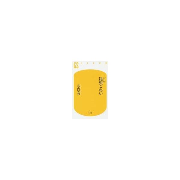 商品名：中古新書 ≪科学・自然≫ 「カラー版」昆虫こわい / 丸山宗利科学・自然新書