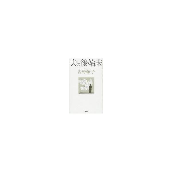 商品名：中古エッセイ・随筆 ≪家政学・生活科学≫ 夫の後始末 / 曽野綾子家政学・生活科学エッセイ・随筆夫はある日、崩れるように倒れた 夫・三浦朱門をその最期まで自宅で介護した、作家・曽野綾子が初めて明かす夫婦の日々。