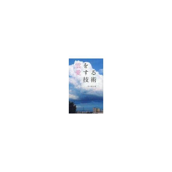 商品名：中古新書 ≪地球科学・地学≫ 雲を愛する技術地球科学・地学科学・自然光文社新書