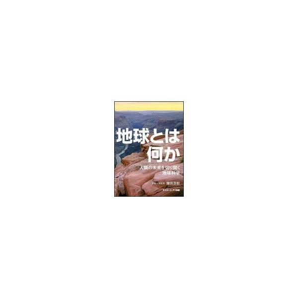 商品名：中古新書 ≪科学・自然≫ 地球とは何か 人類の未来を切り開く地球科学 / 鎌田浩毅科学・自然サイエンス・アイ新書京大・鎌田浩毅教授 渾身の地球科学論! 地球はどのような構造なのか そして、日本はなぜ自然災害が多いのか 「地球の基礎知...