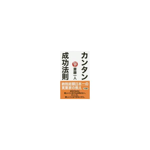 商品名：中古新書 ≪倫理学・道徳≫ 斎藤一人 カンタン成功法則倫理学・道徳政治・経済・社会4万部突破の人気の1冊を新書化! 「私が成功できた理由は、たったひとつ。それはある「ルール」に従って生きてきたからです」と斎藤一人さん。その「ルール」...