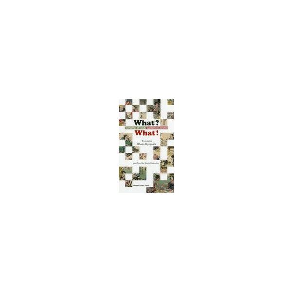 商品名：中古新書 ≪語学≫ What?What! The Names of Things Just / 京極昌三語学語学
