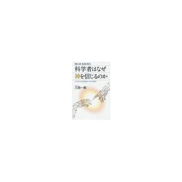 商品名：中古新書 ≪科学・自然≫ 科学者はなぜ神を信じるのか科学・自然科学・自然ブルーバックス/宇宙や物質のなりたちが解明され、創造主としての「神」は死んだともいわれるが、なおも神を信じる科学者が多いのは、なぜだろうか?