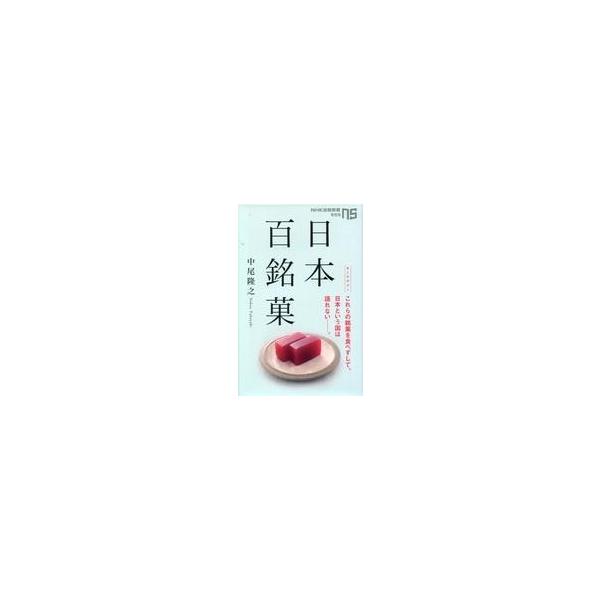 商品名：中古新書 ≪家政学・生活科学≫ 日本百銘菓 家政学・生活科学生活・暮らしNHK出版新書 555/全国各地5000種以上の銘菓を食してきた著者が、8つのテーマに則して100種の銘菓を厳選、紹介する一冊。誰もが知る土産銘菓から、ほとんど...