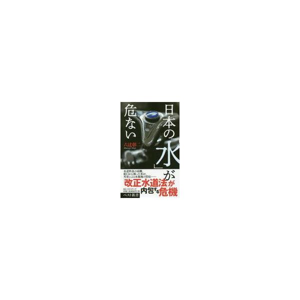 商品名：中古新書 ≪建設工学・土木工学≫ 日本の「水」が危ない / 六辻彰二建設工学・土木工学政治・経済・社会ベスト新書